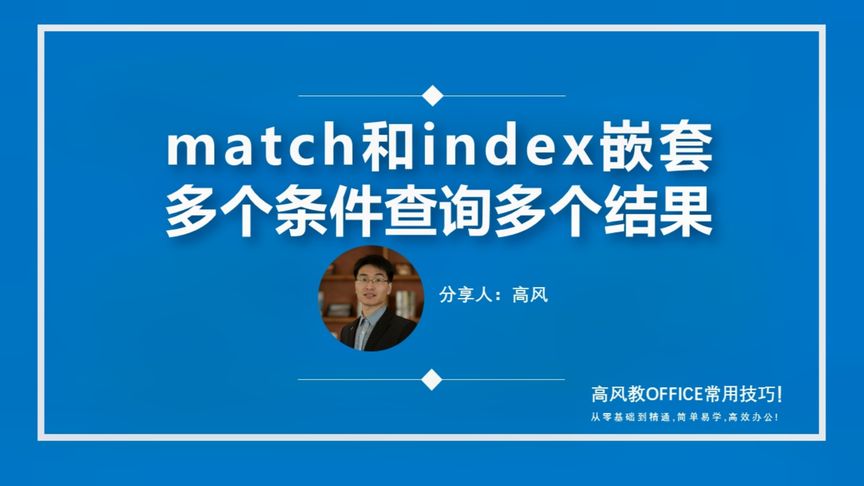 成都excel表格培训班:match和index嵌套多个条件查询多个结果?