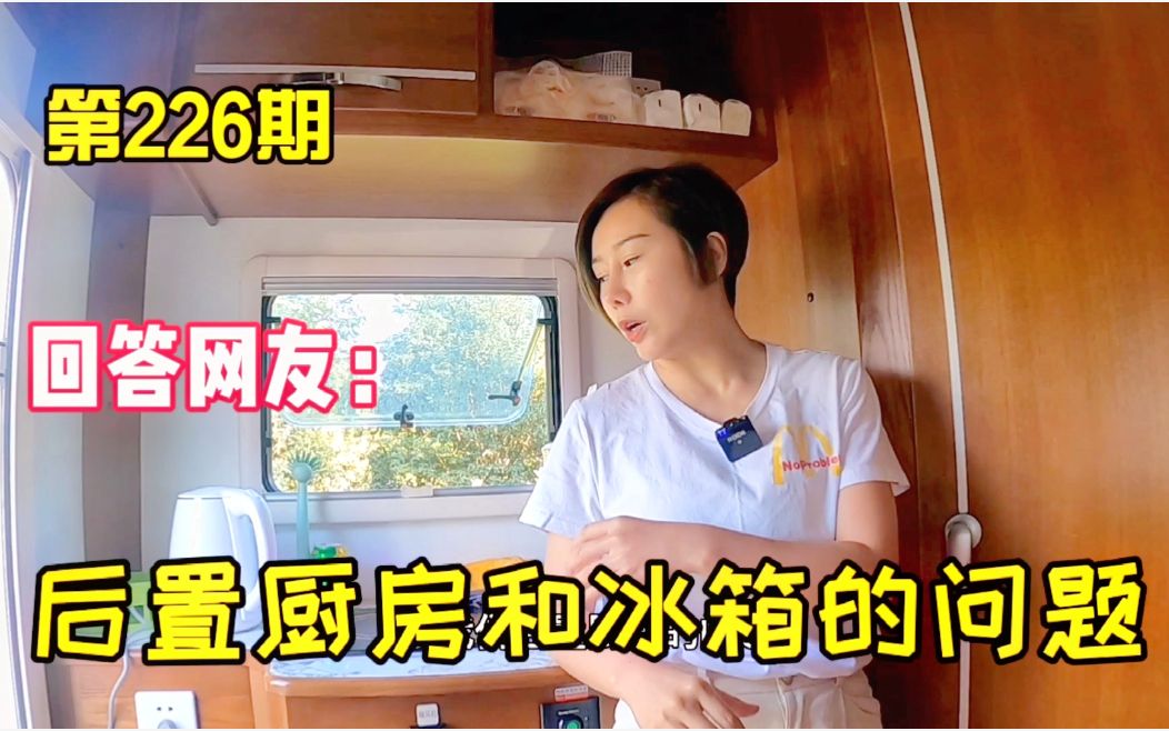 后进门C型房车,后置厨房到底好不好用,国产品牌冰箱噪音大不大,今天...