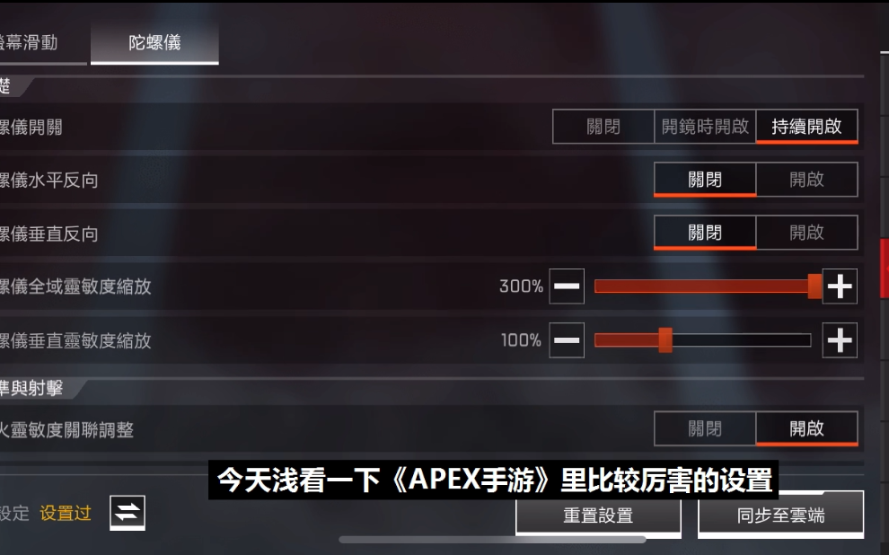 APEX手游中比较厉害的设置项