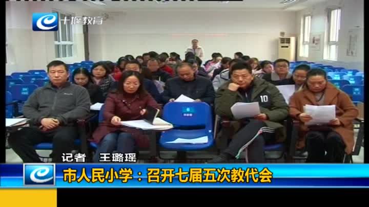 市人民小学:召开七届五次教代会