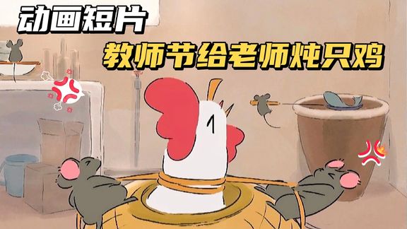 搞笑动画:教室节到了,老鼠们偷偷的给老师做了一桌子美食