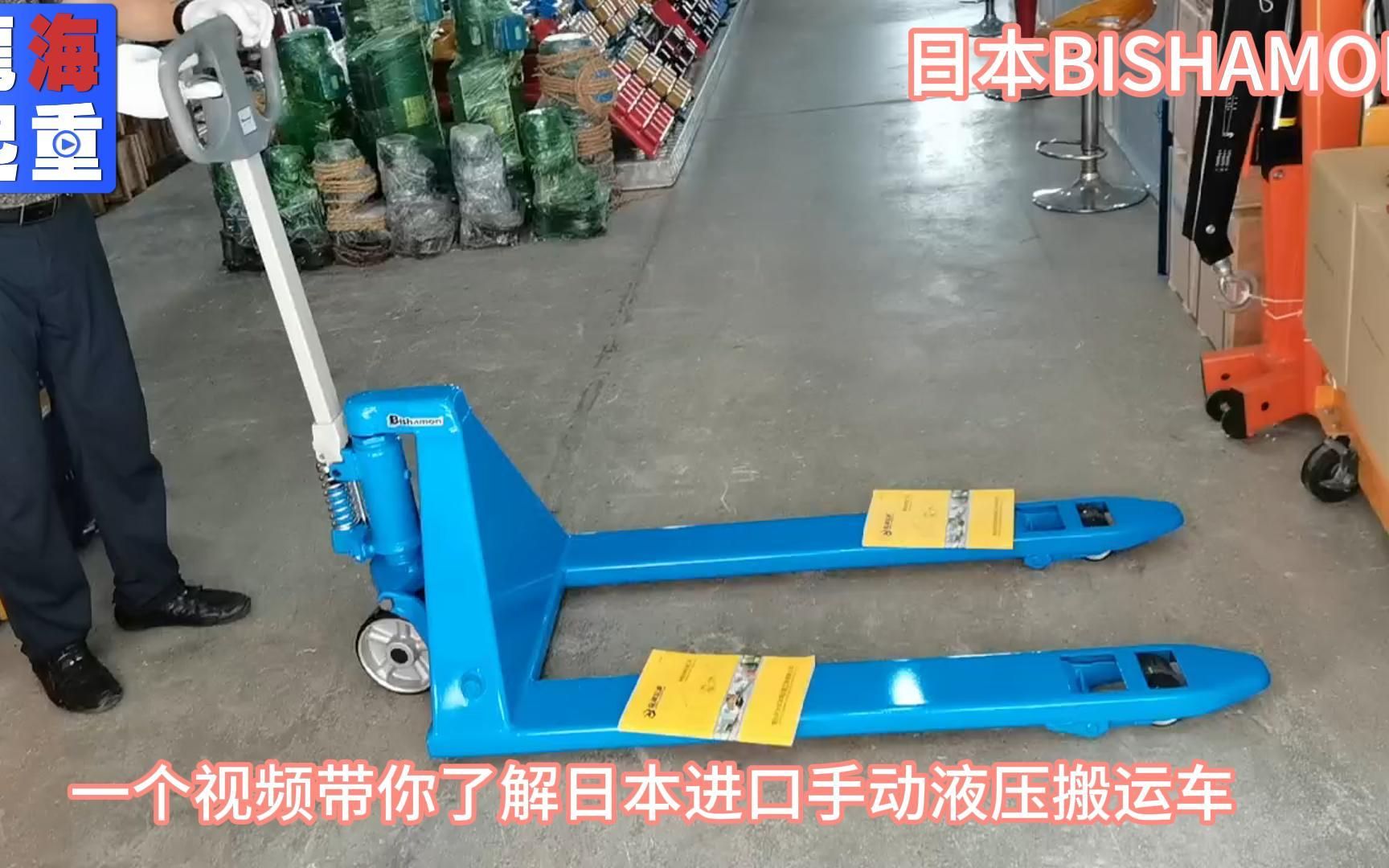 一个视频带你了解日本进口手动液压搬运车