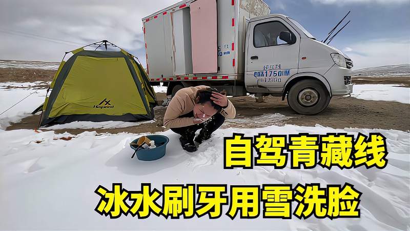 箱货车改房车自驾青藏线,用雪洗脸用冰水刷牙,吃泡面也很满足