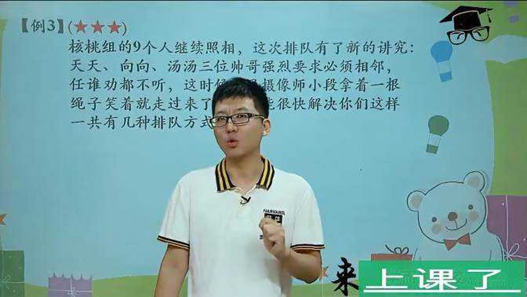 来上课了--(4)计数方法之捆绑法、插空法、插板法例3-例4