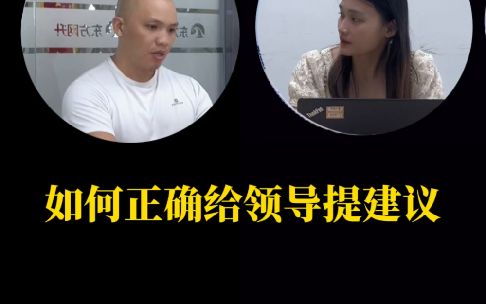 如何给领导提建议?