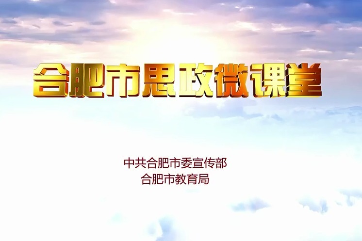 合肥市思政微课堂|清澈的爱 只为中国