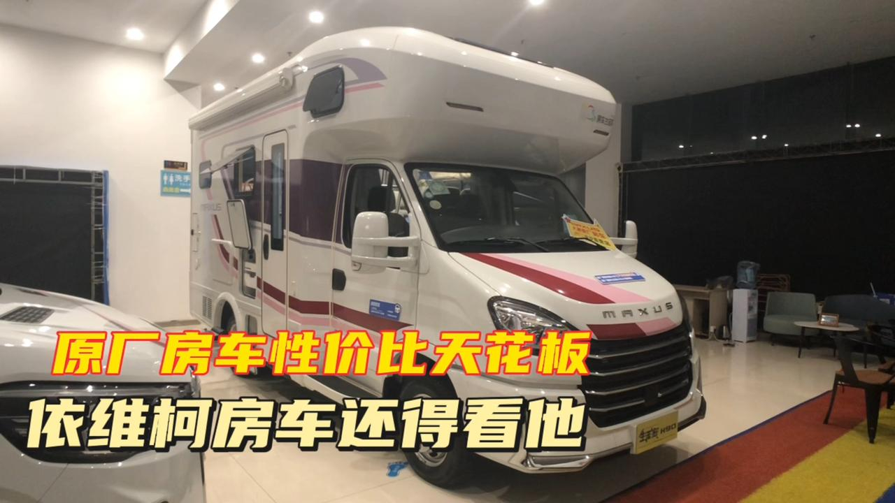 原厂房车性价比的天花板,依维柯房车还得看他