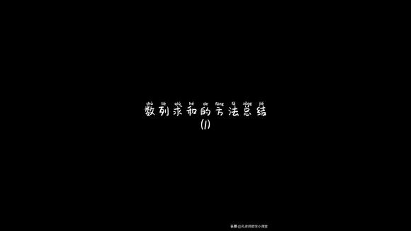 孔老师数学小课堂 第八讲:数列求和的方法总结(1)