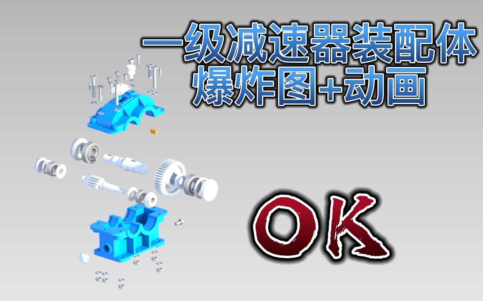 测绘 一级减速器装配体爆炸图+动画制作