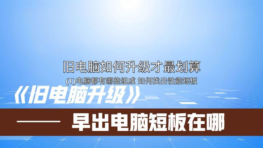 【旧电脑如何升级划算】1:电脑都有哪些部件 如何判断短板在哪里