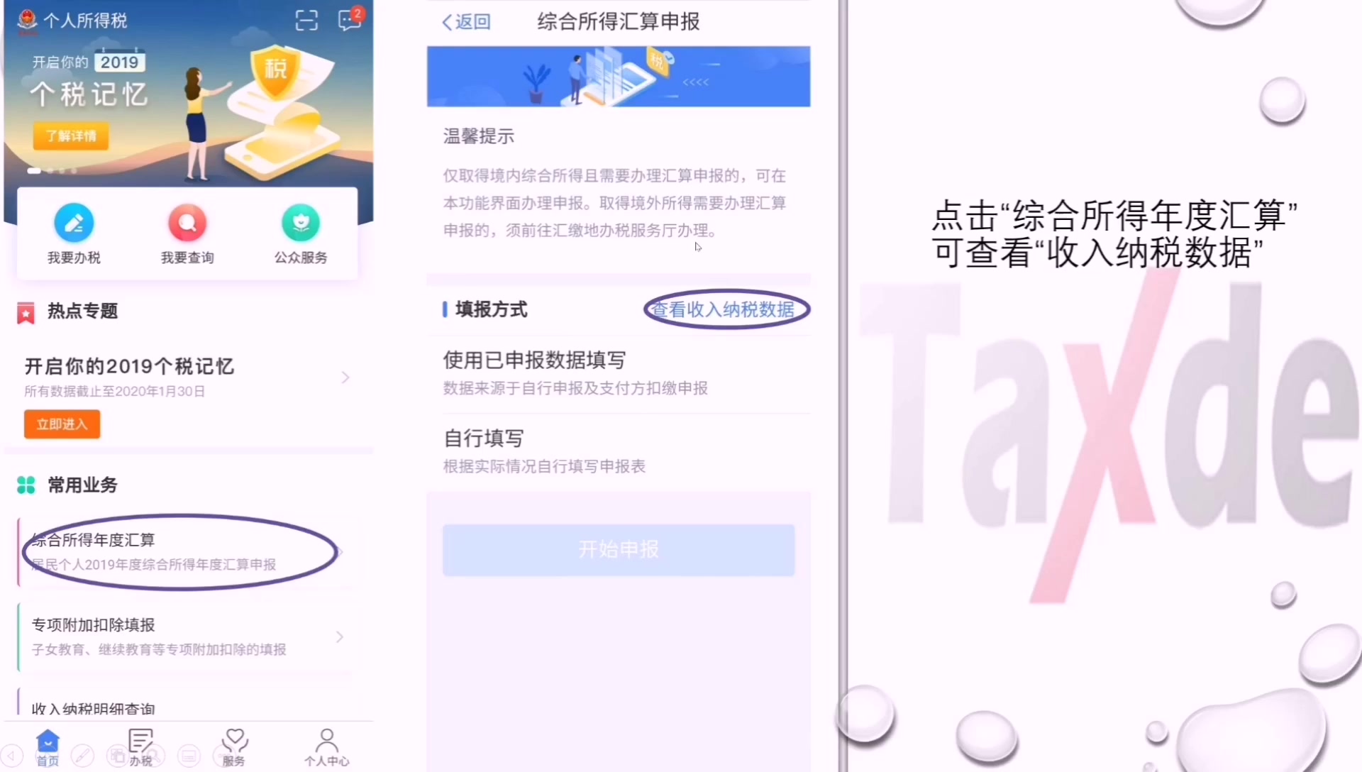 个人所得税综合所得年度汇算清缴