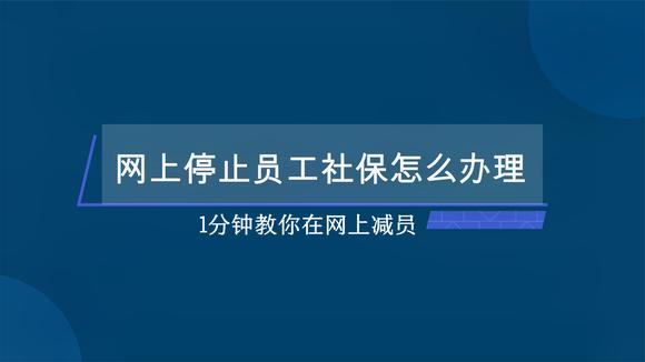 网上停止员工社保怎么办理?1分钟教你在网上停保
