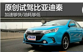【汽车之家】加速够快油耗够低 原创试驾比亚迪秦