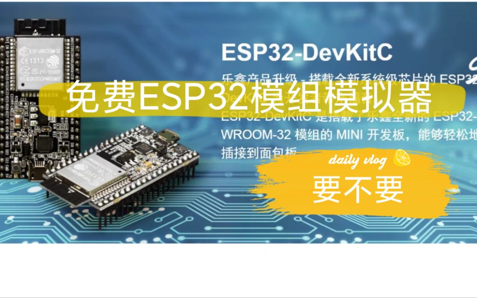 免费ESP32模组模拟器,要不要?