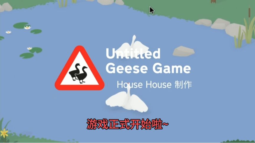 捣蛋鹅模拟器:第一章(双人合作)