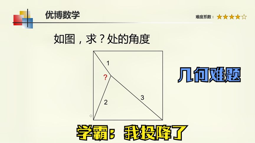 几何难题,直接把学霸问跪了,这道题到底怎么解?