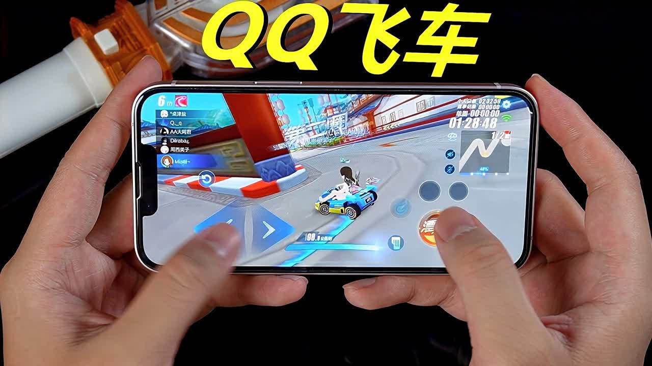 iPhone 13玩QQ飞车,没有120Hz高刷屏,玩起来能爽吗?
