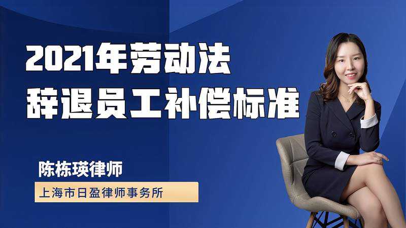 2021年劳动法辞退员工补偿标准