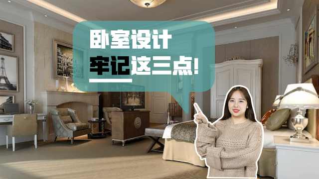 卧室装修设计,牢记这几点!