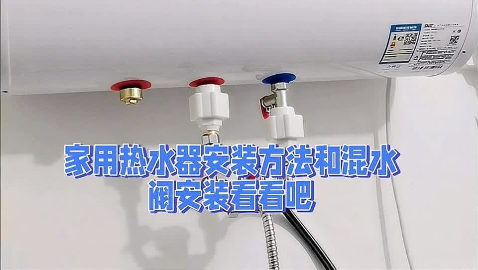 家用热水器安装方法和混水阀安装看看吧