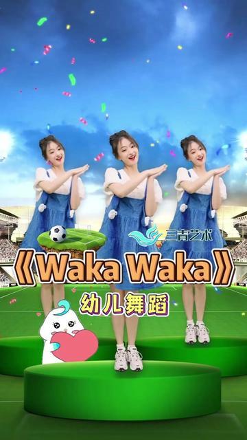 世界杯手势舞《waka,waka》来咯世界杯手势舞,幼儿舞蹈,幼儿园手势舞