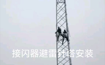 ...针塔安装现场!配置智慧气象设备,智能防雷装置及雷电预警监测系统