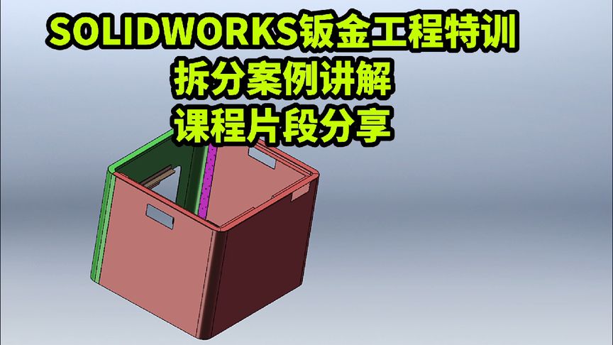 SOLIDWORKS钣金拆分案例讲解:软件操作是基础,工艺讲解才是重点