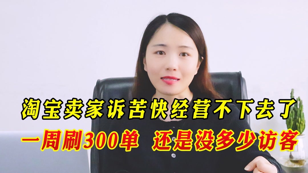 淘宝卖家一周刷了300单,还是没多少访客,诉苦快经营不下去了!