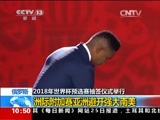 [新闻直播间]2018年俄罗斯世界杯 俄罗斯:2018年世界杯预选赛抽签...