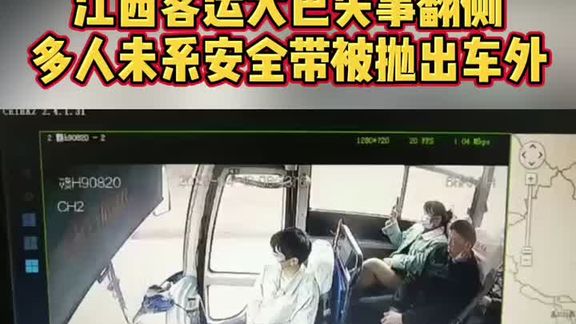 ...一条安全带,江西客运大巴失事翻侧,多人未系安全带被抛出车外#事故 ...