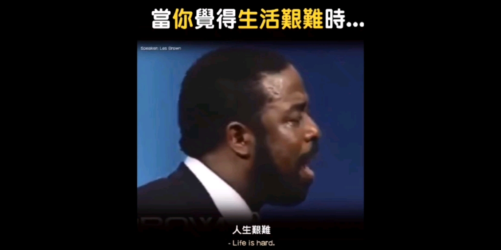 当你觉得生活很艰难的时候,看完这个视频