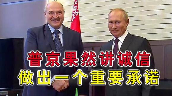普京果然讲诚信,与卢卡申科会晤达成共识,做出一个重要承诺
