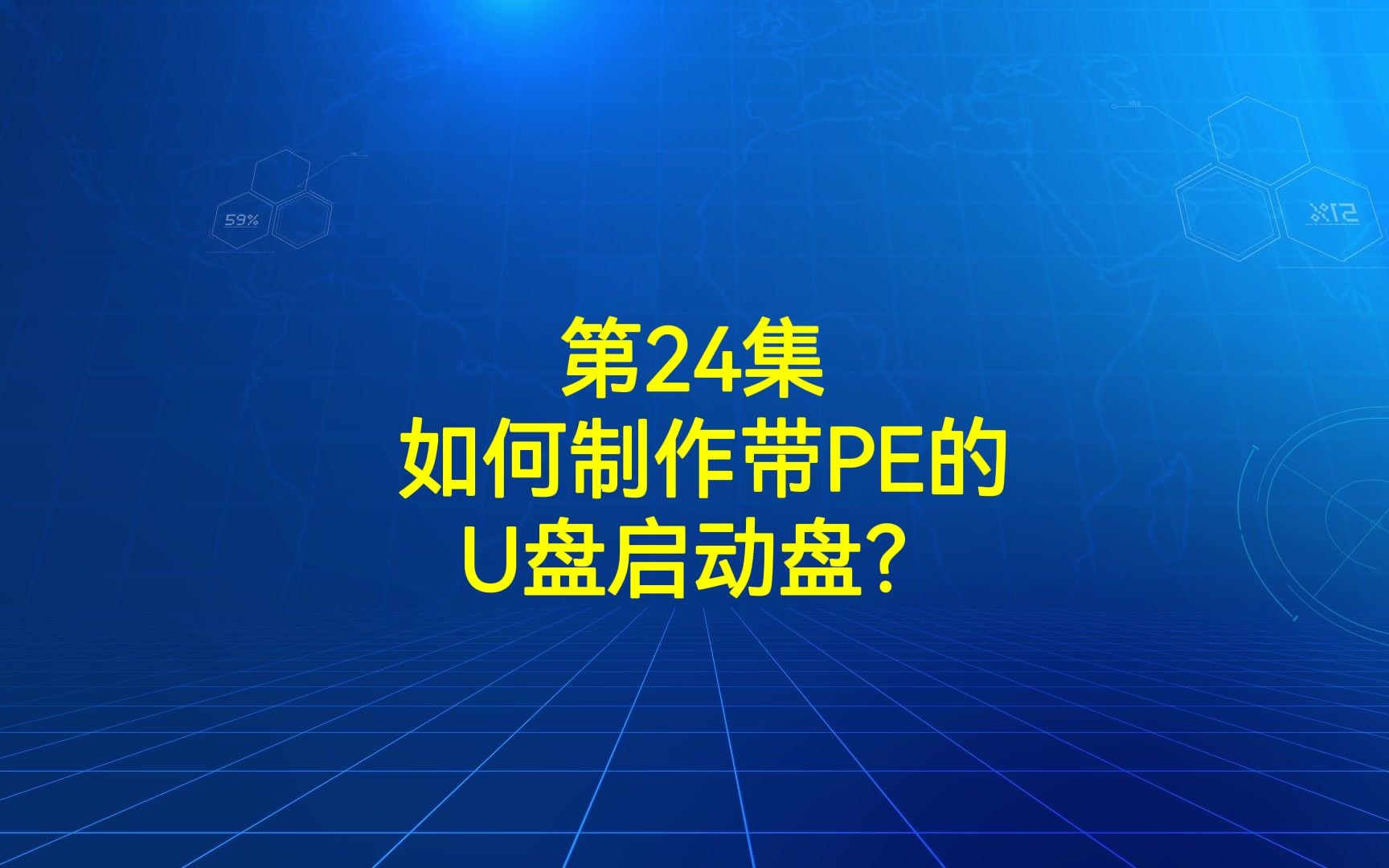 第24集 如何制作带PE的U盘启动盘,其实也不难?