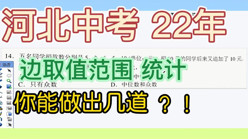 2022河北中考数学卷13 14 边取值范围 统计 你做对了吗?