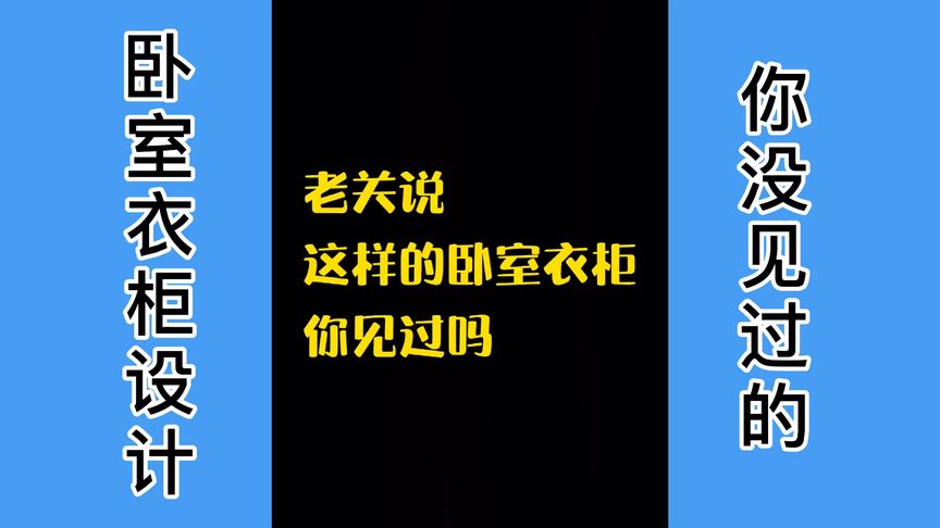 最实用的卧室衣柜设计