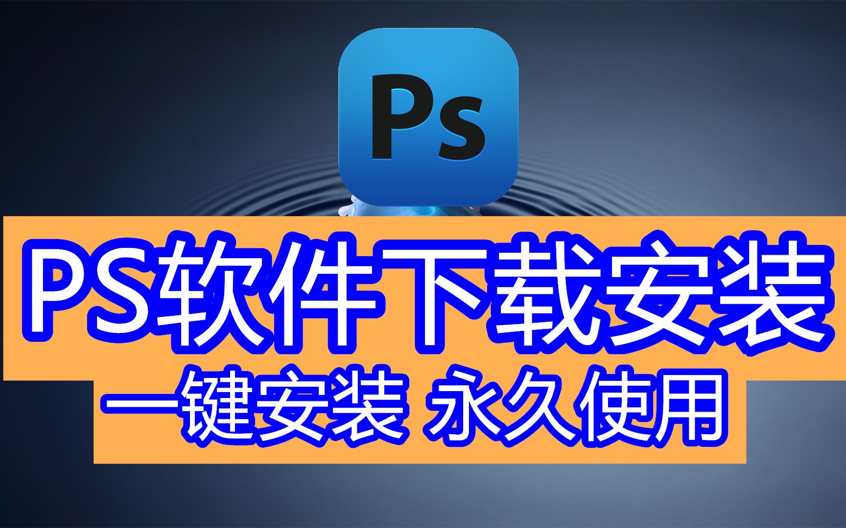 【下载安装】ps修图软件,电脑怎么安装修图ps软件是什么,ps相关软件...