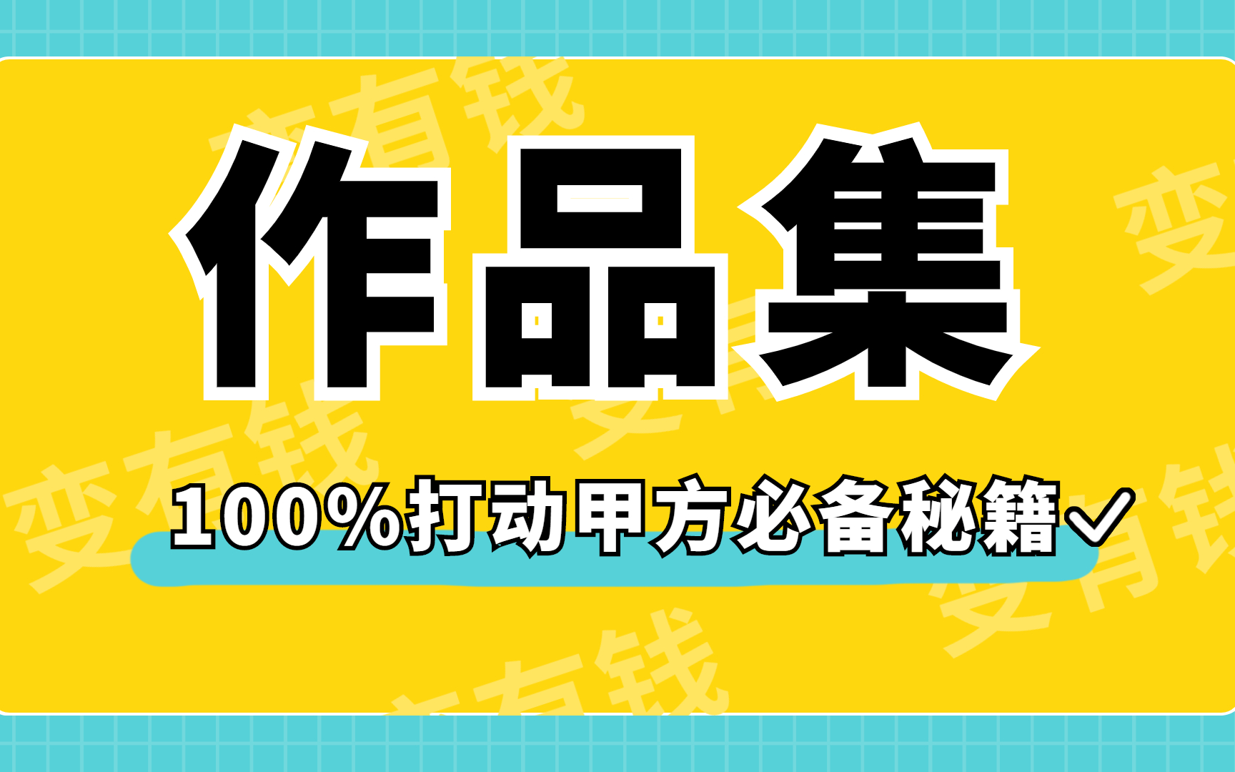 平面设计师高薪设计作品集整理秘笈,作品集+职业规划 提升设计师竞争...