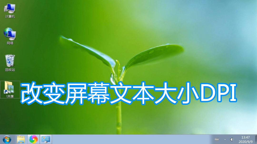 调整电脑屏幕文本文字显示大小,windows电脑改变设置放大缩小DPI