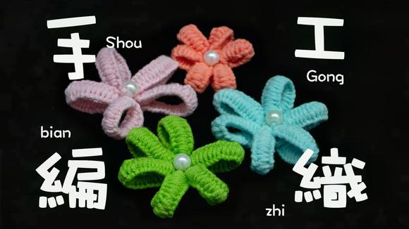 超简单编织-毛线花2 Woolen flower NO.8