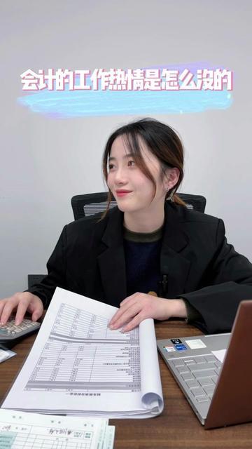 会计的工作热情是怎么没的?搞笑,内容过于真实,看一遍笑一遍,会计
