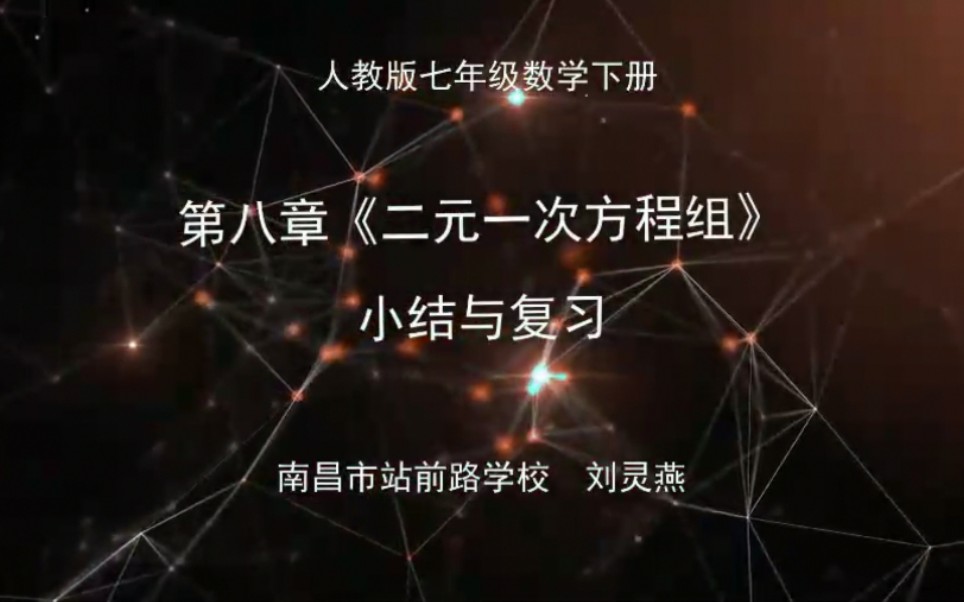 【赣教云】4月20日七年级数学(人教版)『第八章二元一次方程组 小结...