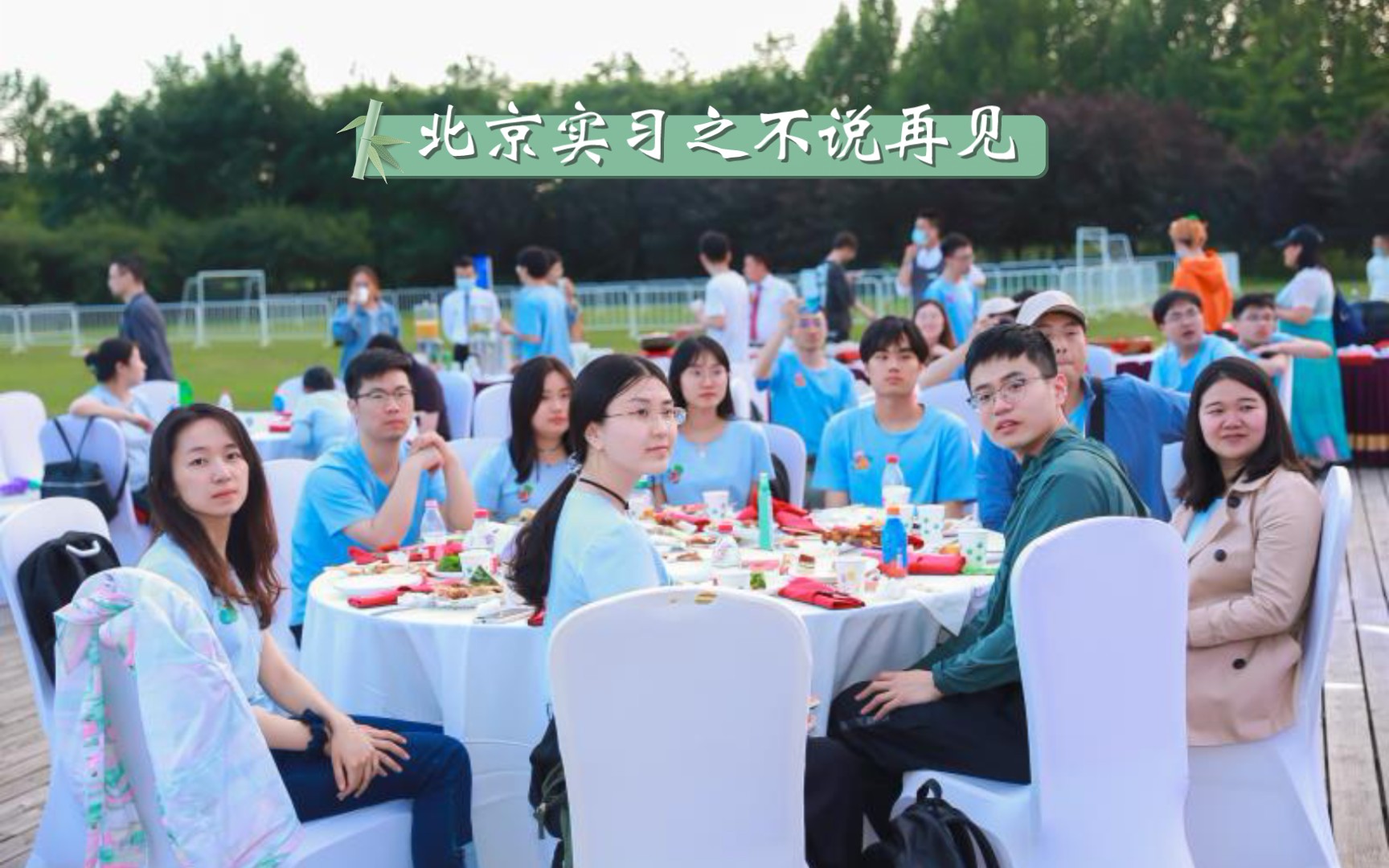 2021年度总结系列-实习生篇(二)-北京实习之不说再见。