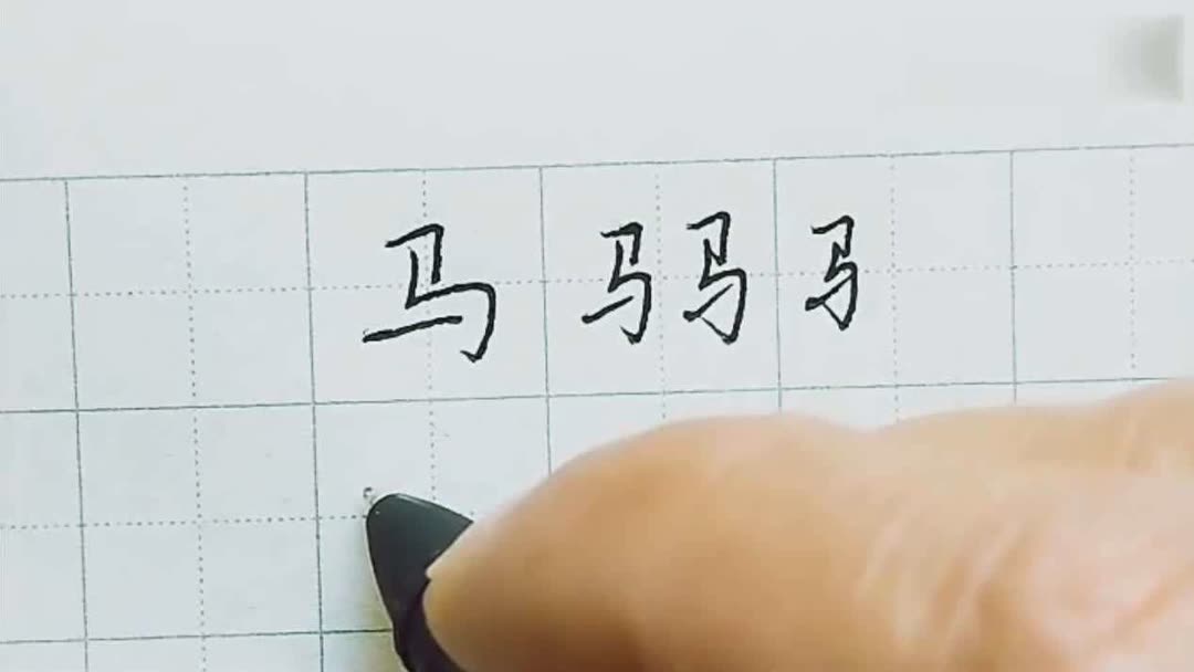 硬笔书法技巧:教你写好马字旁