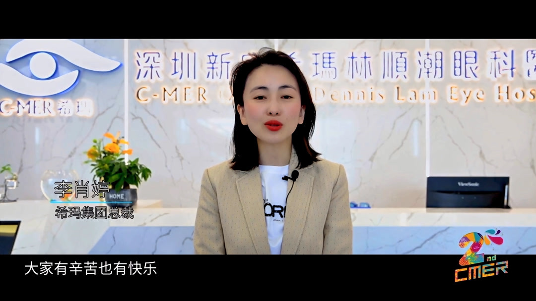 深圳新安希玛林顺潮眼科医院两周年!希玛眼科执行总裁李肖婷致辞