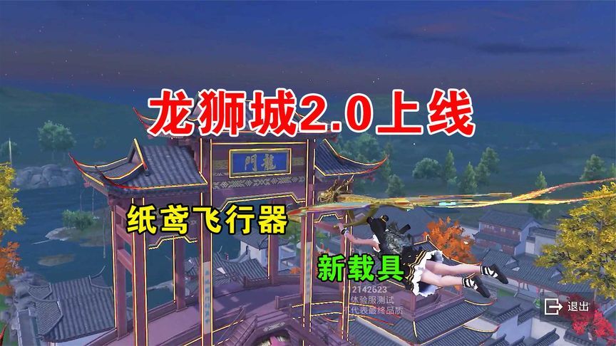 和平精英:龙狮城2.0上线,新增载具-纸鸢飞行器!