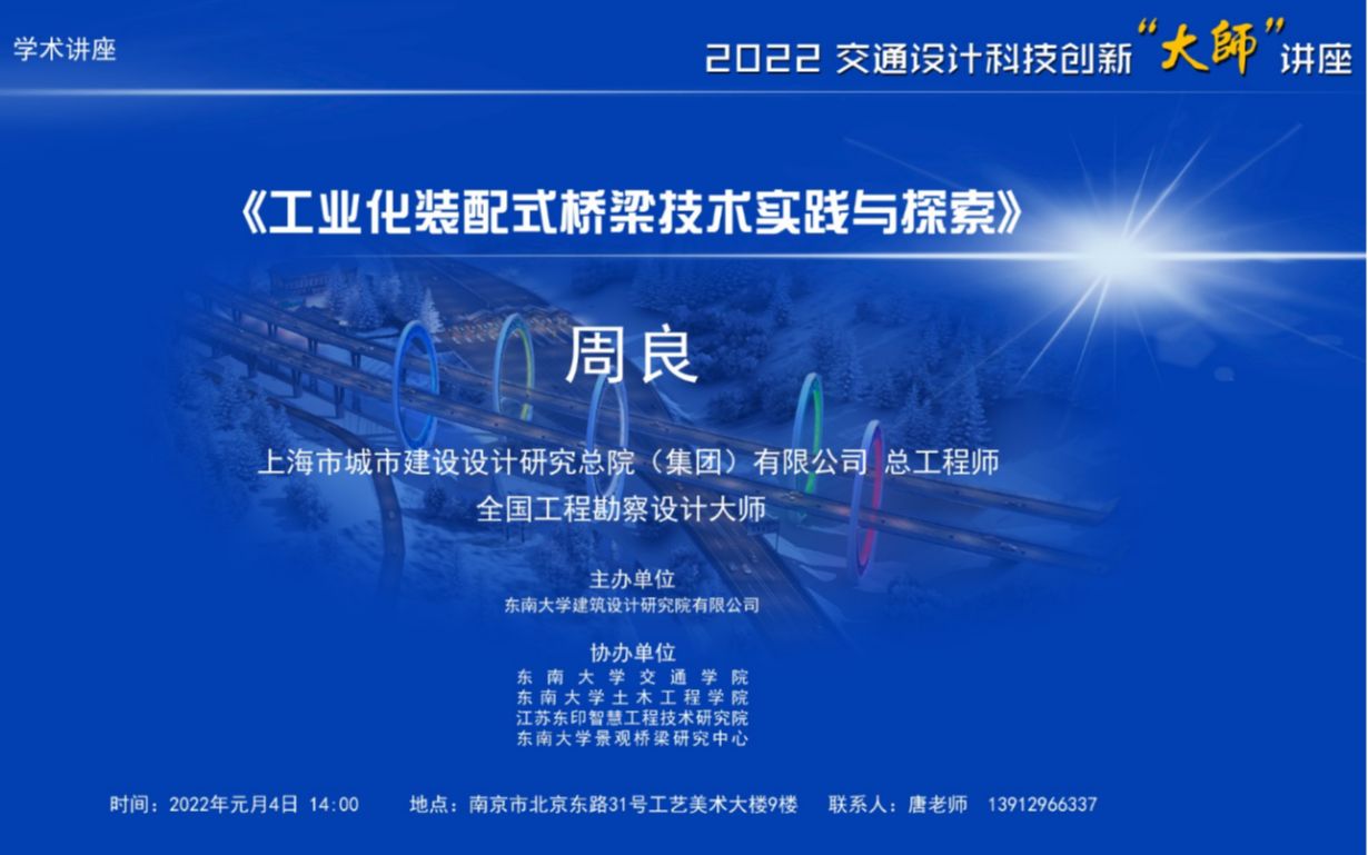2022年1月4日东南大学建筑设计研究院有限公司2022交通设计科技...