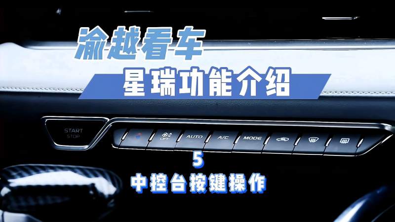 吉利星瑞中控台按键操作