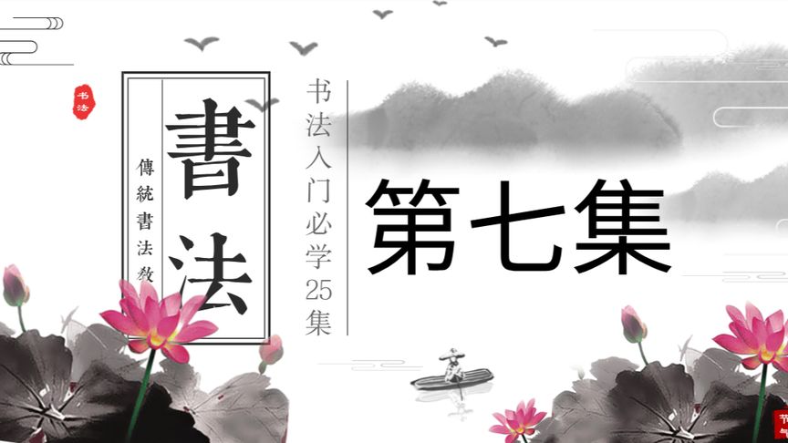 手把手教你书法第7集:硬笔书法如何执笔?指实+掌虚+三支点+详解