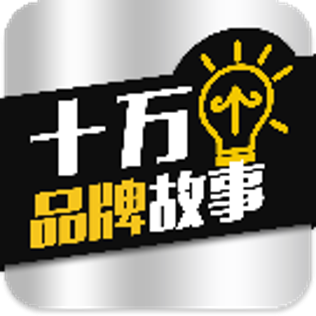 十万个品牌故事 