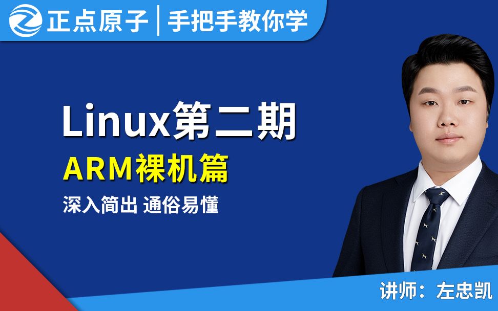 深入浅出 通俗易懂 正点原子教你学Linux【第二期】